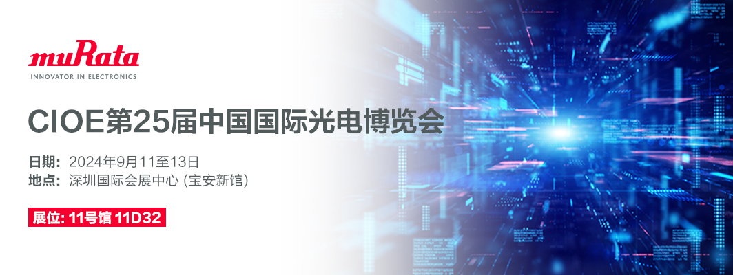 村田中国出展“CIOE 2024中国光博会” | 展会信息 | 村田制作所