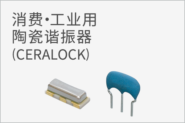 陶瓷谐振器(CERALOCK) | 村田制作所