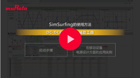 什么是SimSurfing选定工具？ | 设计辅助软件 SimSurfing | 村田制作所